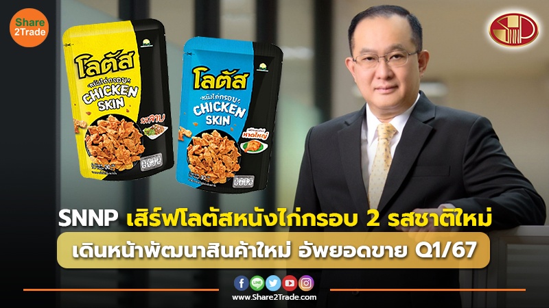 SNNP เสิร์ฟโลตัสหนังไก่กรอบ 2 รสชาติใหม่ เดินหน้าพัฒนาสินค้าใหม่ อัพยอดขาย Q1/67 | Share2Trade